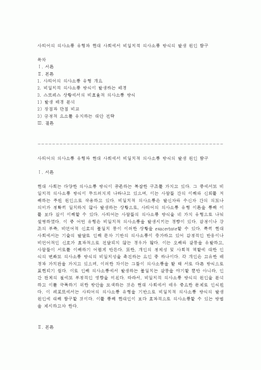 사티어의 의사소통 유형과 현대 사회에서 비일치적 의사소통 방식의 발생 원인 탐구