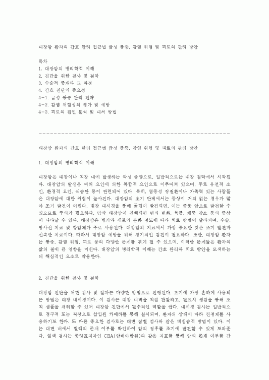 대장암 환자의 간호 관리 접근법 급성 통증, 감염 위험 및 피로의 관리 방안