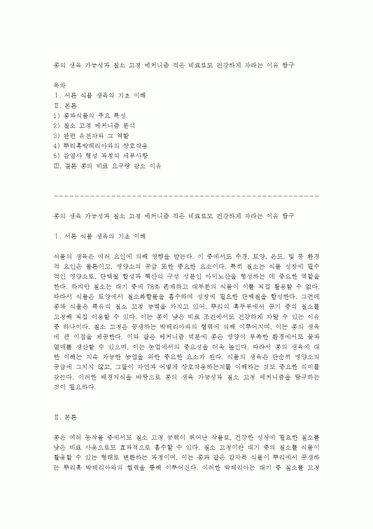 콩의 생육 가능성과 질소 고정 메커니즘 적은 비료로도 건강하게 자라는 이유 탐구