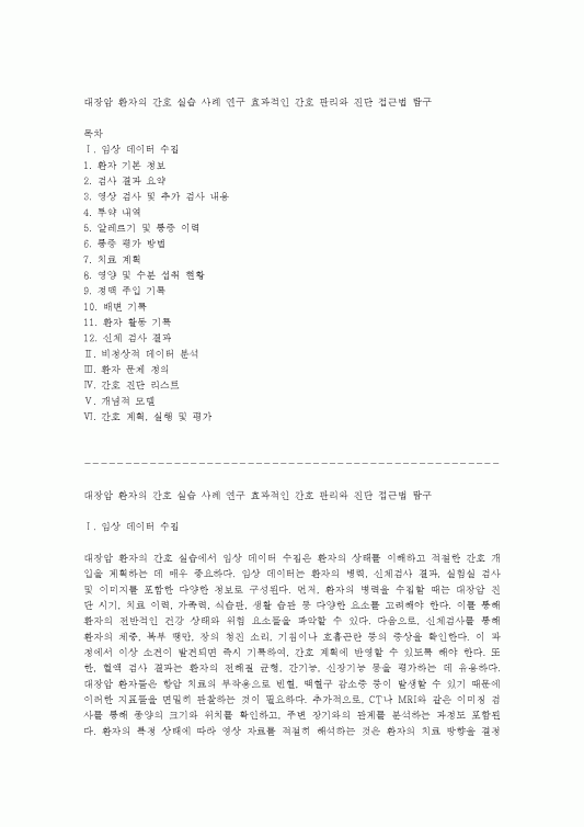대장암 환자의 간호 실습 사례 연구 효과적인 간호 관리와 진단 접근법 탐구
