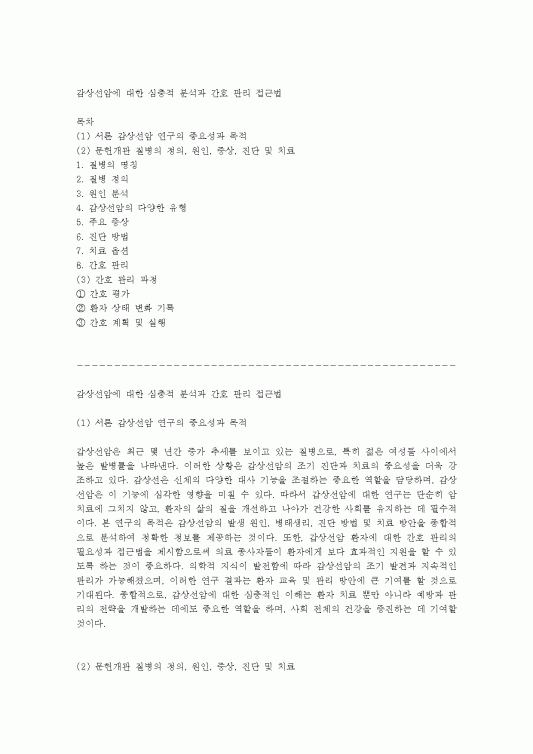 갑상선암에 대한 심층적 분석과 간호 관리 접근법