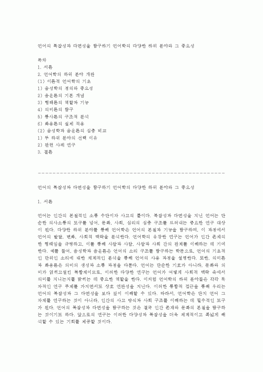 언어의 복잡성과 다면성을 탐구하기 언어학의 다양한 하위 분야와 그 중요성