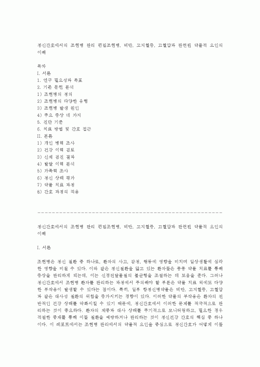 정신간호에서의 조현병 관리 편집조현병, 비만, 고지혈증, 고혈압과 관련된 약물적 요인의 이해