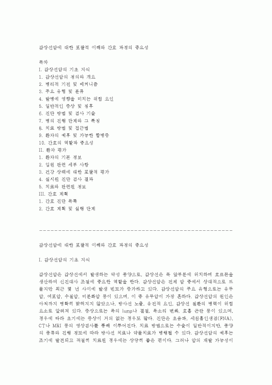 갑상선암에 대한 포괄적 이해와 간호 과정의 중요성