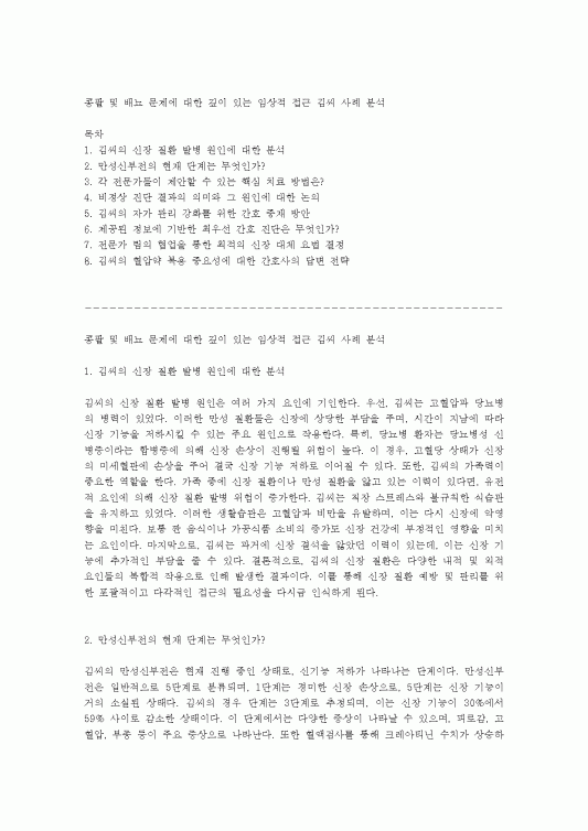 콩팥 및 배뇨 문제에 대한 깊이 있는 임상적 접근 김씨 사례 분석