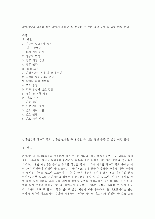 갑상선암의 외과적 치료 갑상선 절제술 후 발생할 수 있는 급성 통증 및 감염 위험 분석