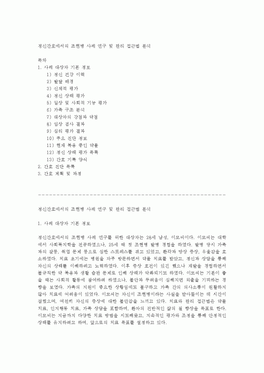 정신간호에서의 조현병 사례 연구 및 관리 접근법 분석