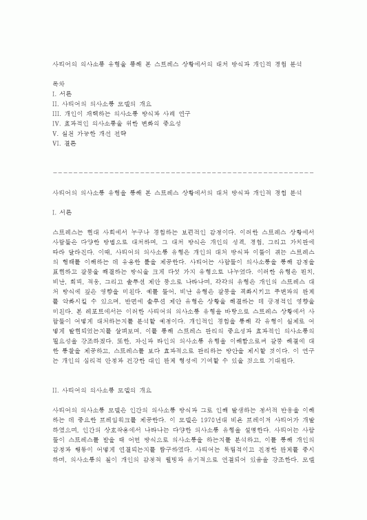 사티어의 의사소통 유형을 통해 본 스트레스 상황에서의 대처 방식과 개인적 경험 분석