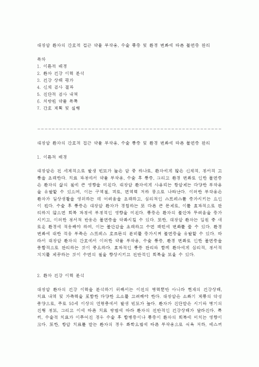 대장암 환자의 간호적 접근 약물 부작용, 수술 통증 및 환경 변화에 따른 불면증 관리