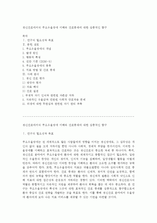 정신간호에서의 주요우울장애 이해와 간호중재에 대한 심층적인 탐구