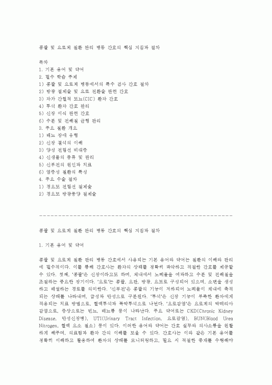 콩팥 및 요로계 질환 관리 병동 간호의 핵심 지침과 절차