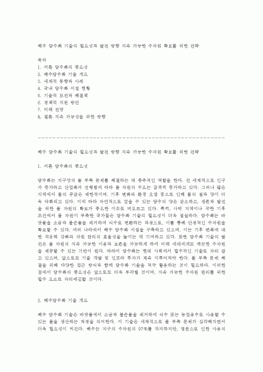 해수 담수화 기술의 필요성과 발전 방향 지속 가능한 수자원 확보를 위한 전략