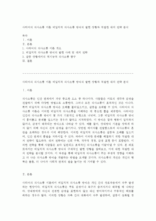 사티어의 의사소통 이론 비일치적 의사소통 방식의 발현 상황과 적절한 대처 전략 분석