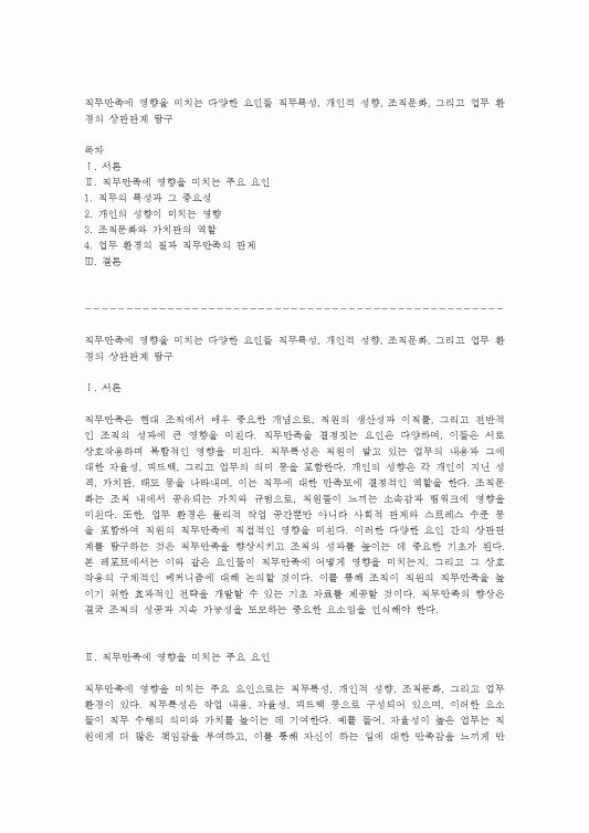 직무만족에 영향을 미치는 다양한 요인들 직무특성, 개인적 성향, 조직문화, 그리고 업무 환경의 상관관계 탐구