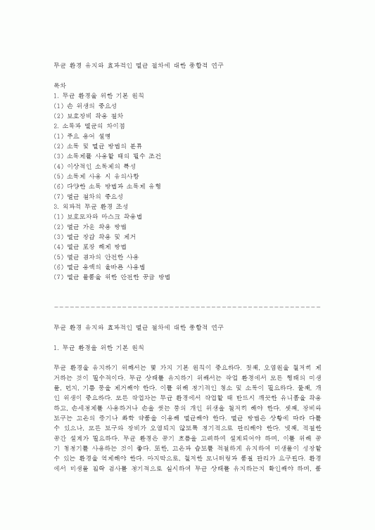 무균 환경 유지와 효과적인 멸균 절차에 대한 종합적 연구