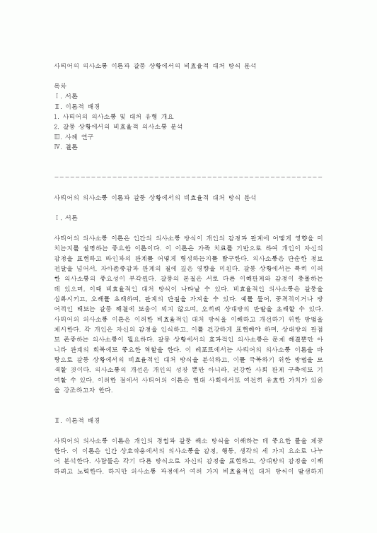 사티어의 의사소통 이론과 갈등 상황에서의 비효율적 대처 방식 분석