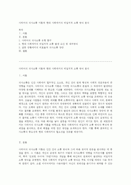 사티어의 의사소통 이론과 현대 사회에서의 비일치적 소통 방식 분석