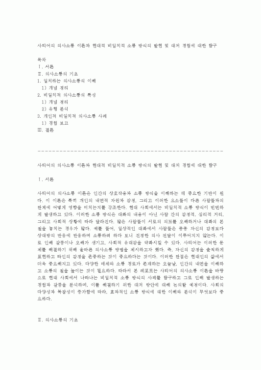 사티어의 의사소통 이론과 현대적 비일치적 소통 방식의 발현 및 대처 경험에 대한 탐구