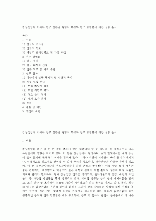 갑상선암의 이해와 연구 접근법 질병의 특성과 연구 방법론에 대한 심층 분석