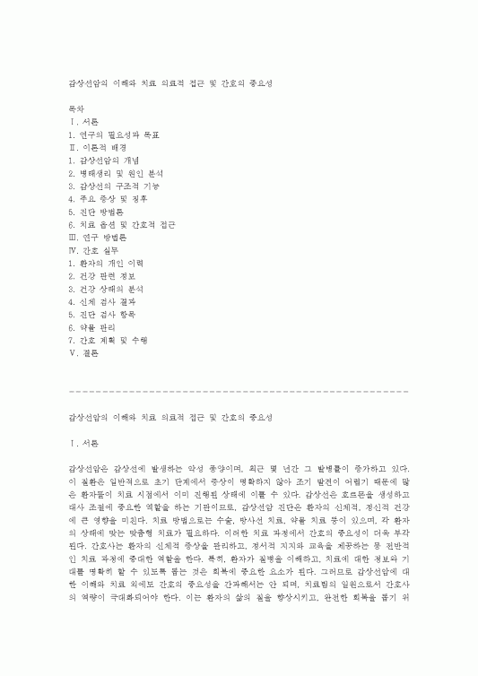 갑상선암의 이해와 치료 의료적 접근 및 간호의 중요성