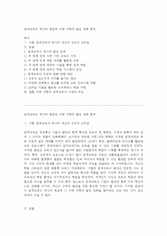 원격교육의 역사적 변천과 미래 지향적 발전 전략 탐색