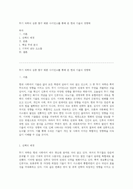 무기 과학의 심층 탐구 웨폰 사이언스를 통해 본 현대 기술의 영향력
