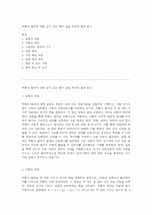 쿠롱의 법칙에 대한 깊이 있는 탐구 실험 과정과 결과 분석