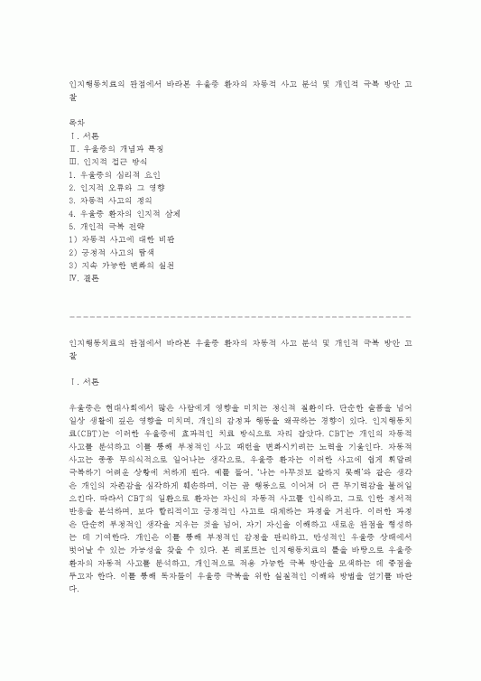인지행동치료의 관점에서 바라본 우울증 환자의 자동적 사고 분석 및 개인적 극복 방안 고찰
