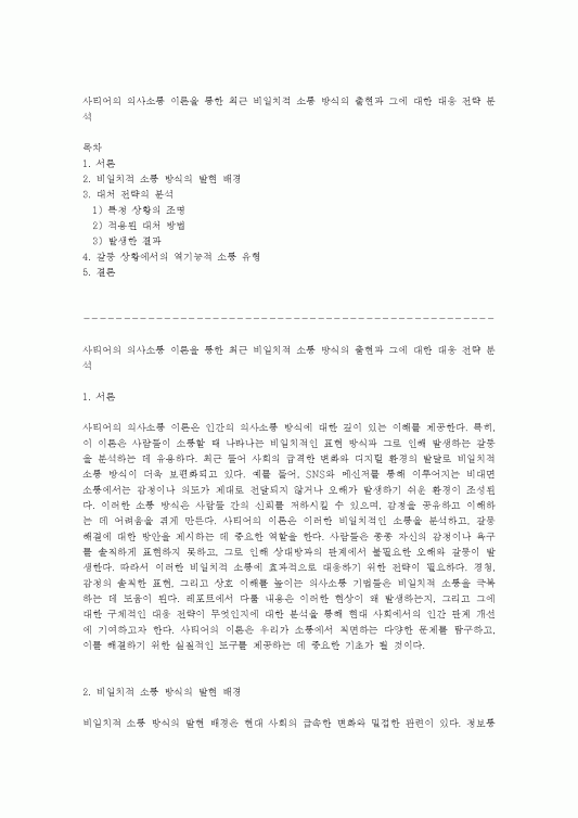 사티어의 의사소통 이론을 통한 최근 비일치적 소통 방식의 출현과 그에 대한 대응 전략 분석