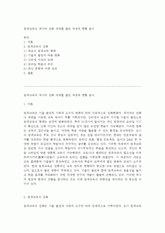 원격교육의 역사적 진화 세대별 발전 과정과 현황 분석