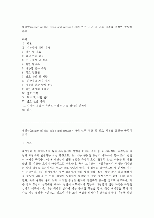 대장암(cancer of the colon and rectum) 사례 연구 진단 및 간호 과정을 포함한 종합적 분석