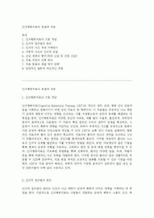인지행동치료의 본질과 적용