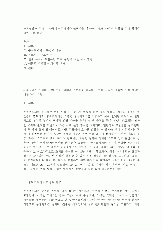 사회집단과 조직의 이해 공직조직체와 관료제를 비교하고 현대 사회에 적합한 조직 형태에 대한 나의 의견