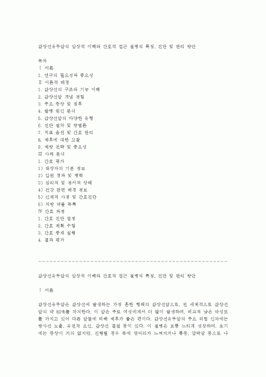 갑상선유두암의 임상적 이해와 간호적 접근 질병의 특징, 진단 및 관리 방안