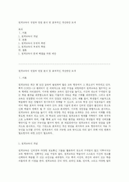 원격교육의 장점과 단점 분석 및 효과적인 개선방안 모색