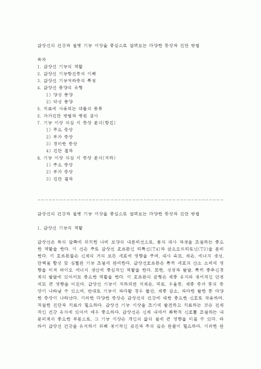 갑상선의 건강과 질병 기능 이상을 중심으로 살펴보는 다양한 증상과 진단 방법