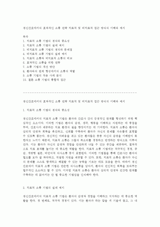 정신간호에서의 효과적인 소통 전략 치료적 및 비치료적 접근 방식의 이해와 예시