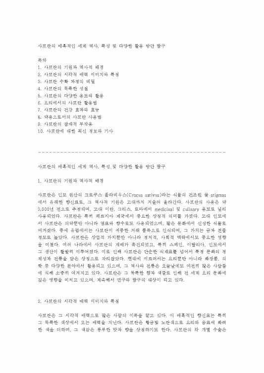 사프란의 매혹적인 세계 역사, 특성 및 다양한 활용 방안 탐구