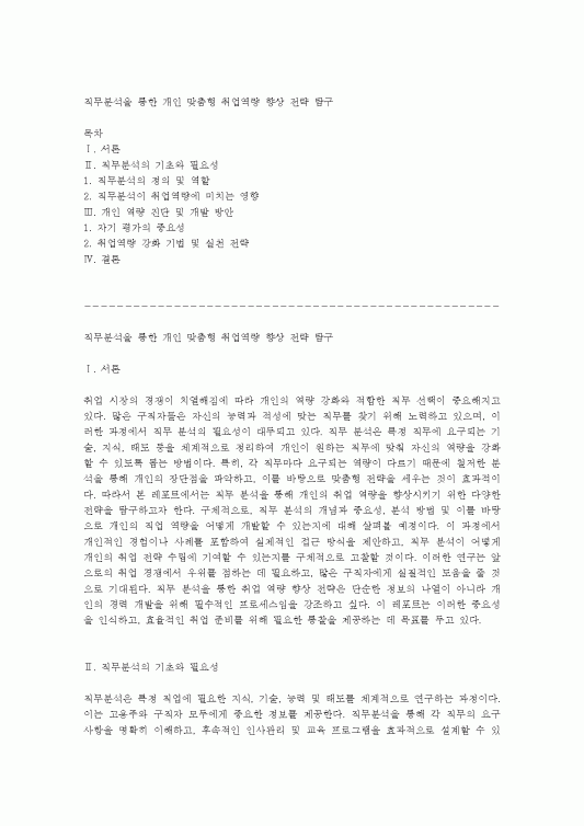 직무분석을 통한 개인 맞춤형 취업역량 향상 전략 탐구