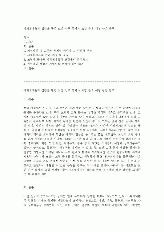 사회체계론적 접근을 통한 노인 인구 증가와 고립 문제 해결 방안 탐구