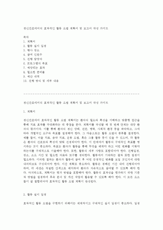 정신간호에서의 효과적인 활동 요법 계획서 및 보고서 작성 가이드