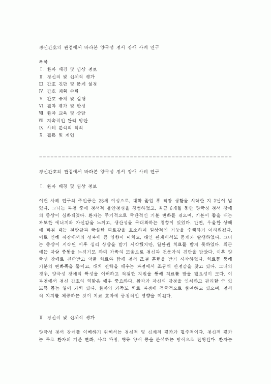 정신간호의 관점에서 바라본 양극성 정서 장애 사례 연구