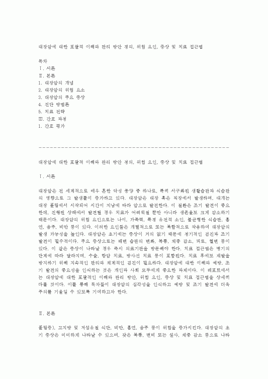 대장암에 대한 포괄적 이해와 관리 방안 정의, 위험 요인, 증상 및 치료 접근법