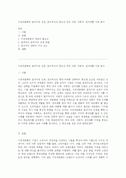 시장세분화와 표적시장 선정, 포지셔닝의 중요성 국내 의류, 자동차, 전자제품 사례 분석
