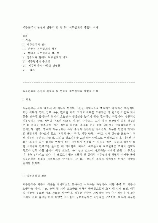 직무분석의 본질과 전통적 및 현대적 직무설계의 차별적 이해