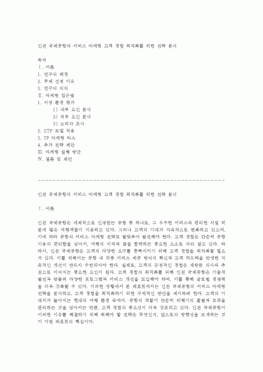 인천 국제공항의 서비스 마케팅 고객 경험 최적화를 위한 전략 분석