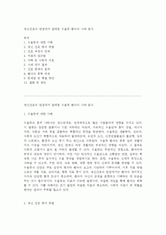 정신간호의 관점에서 살펴본 우울증 환자의 사례 분석