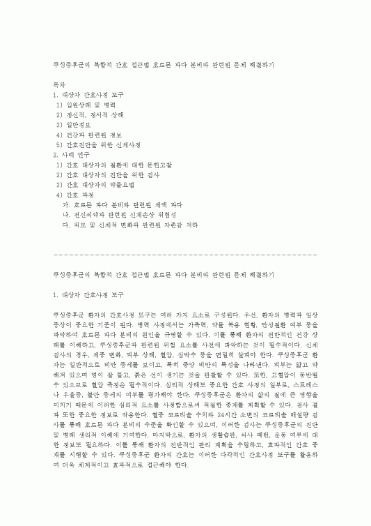 쿠싱증후군의 복합적 간호 접근법 호르몬 과다 분비와 관련된 문제 해결하기