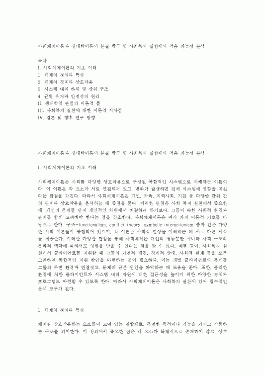 사회체계이론과 생태학이론의 본질 탐구 및 사회복지 실천에의 적용 가능성 분석