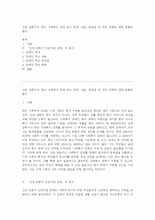 인천 남동구의 최근 사회복지 조례 분석 목적, 내용, 문제점 및 개선 방향에 대한 포괄적 탐구